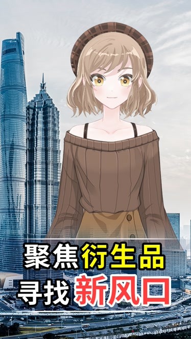 聚焦衍生品,寻找新风口