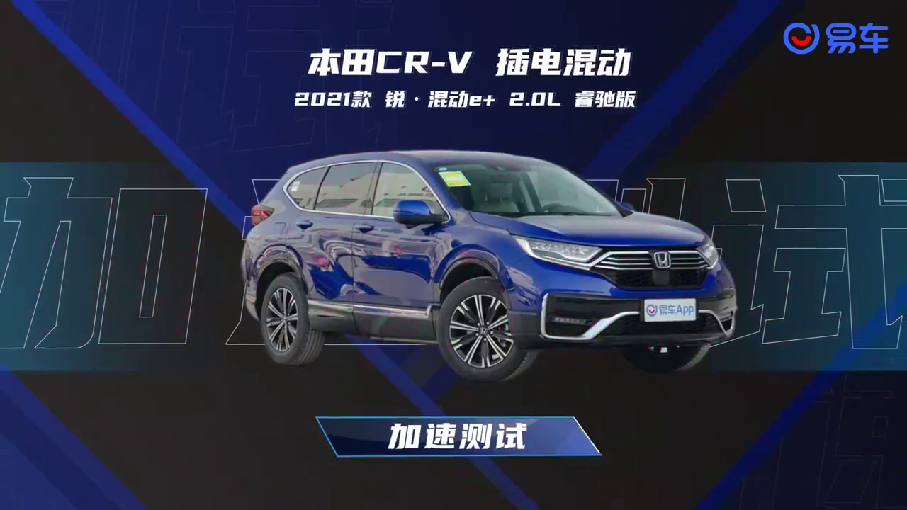 本田CR-V 插电混动 ,加速测试