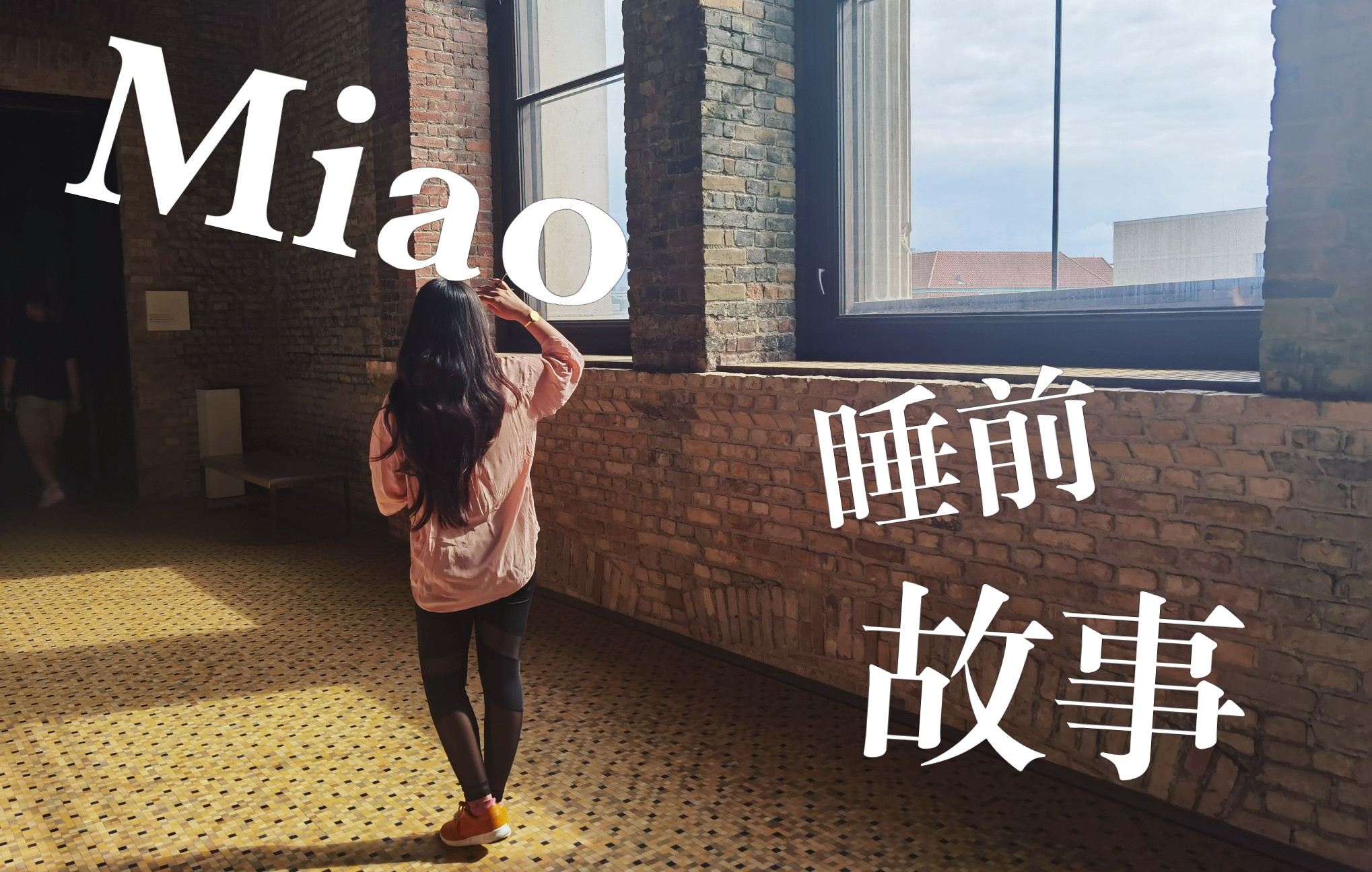 Miao的睡前故事--- 分享我和塔罗牌的故事,如何用牌帮助自己的人生路...