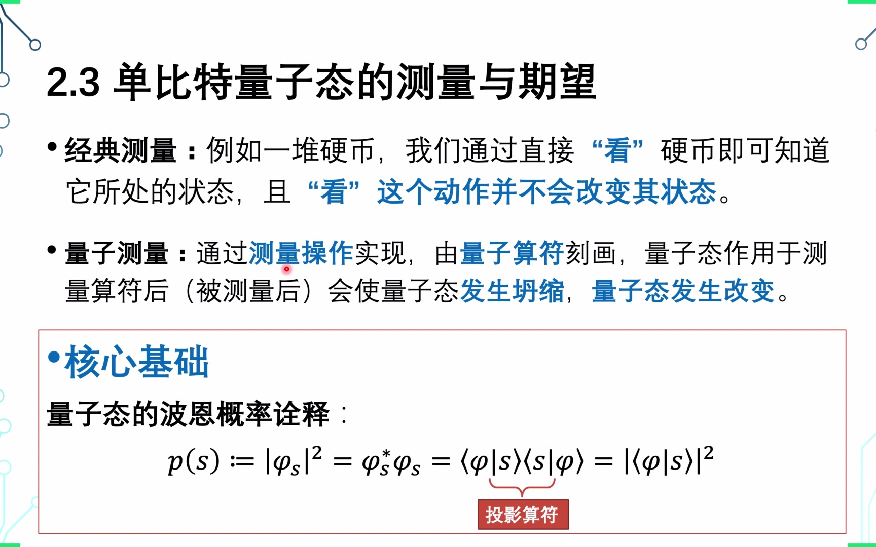 张量网络PyThon编程:2.3 单比特量子态的期望与测量