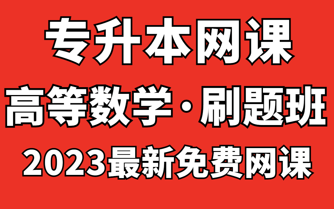 【专升本】高等数学刷题计划!持续更新~