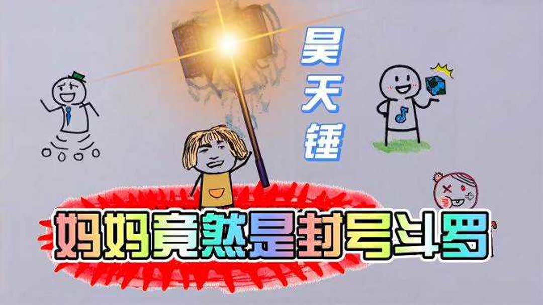 我的妈妈竟然是封号斗罗5,手绘沙雕漫画!