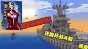 我的世界-可以变身钢铁侠的模组还能开战斗机用雷神的技能!