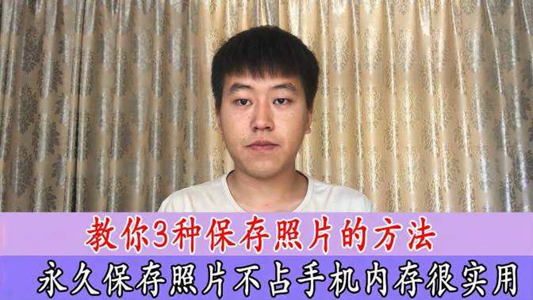 教你3种保存照片的方法,永久保存照片,而且不占手机内存很实用
