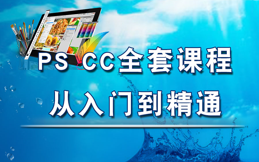 pscc从入门到精通平面设计抠图去水印修图0基础入门课程视频教程