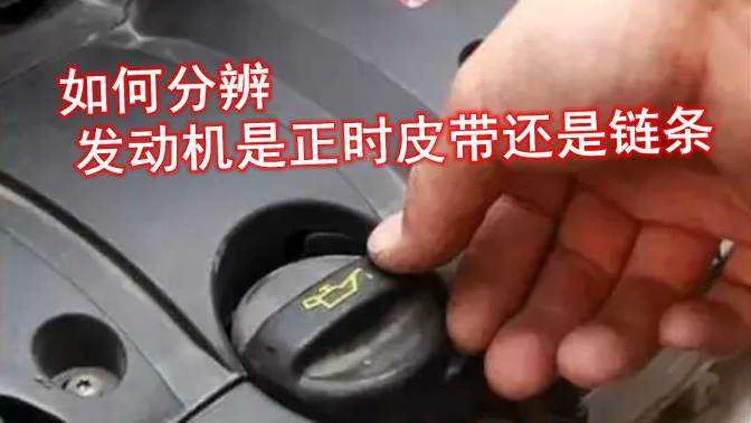 如何分辨发动机是正时皮带还是链条?打开机油盖就明白了,快来学
