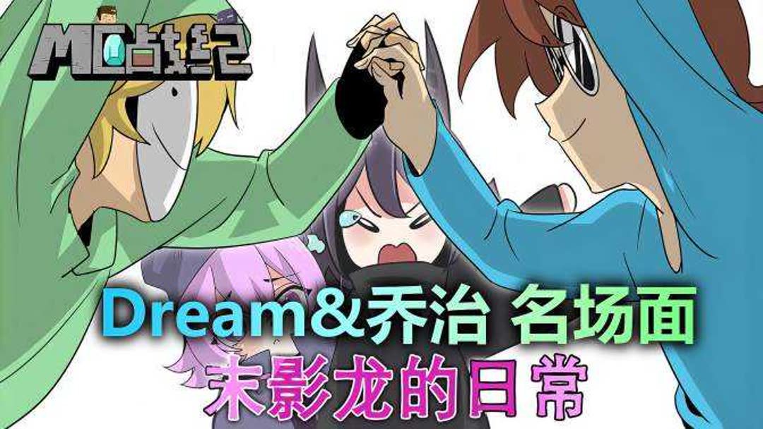 Dream乔治因爱生恨我的世界展开对决,受伤的永远是末影龙