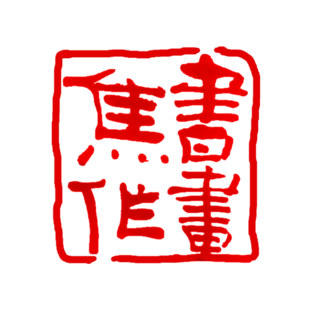 天道酬勤张恒铭 