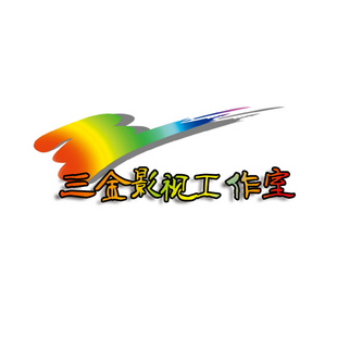 三金工作室 