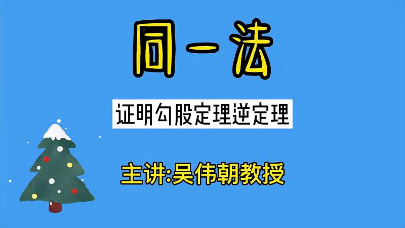 吴伟朝教授讲用“同一法”证明勾股定理逆定理