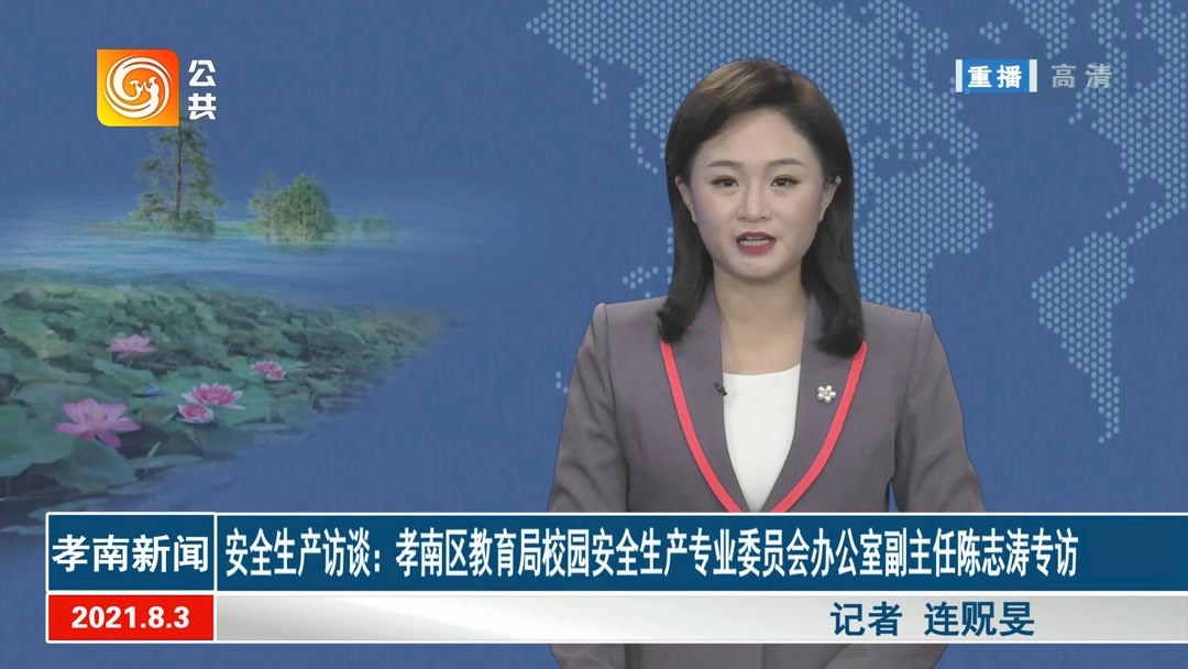 安全生产访谈:孝南区教育局校园安全生产专业委员会办公室副主任陈...
