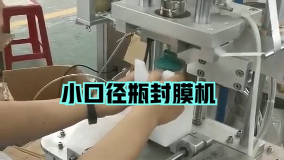 小口径铝箔封口机 雾化器瓶口封膜机 软管封口机