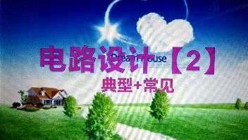 专项讲座:电路设计(2)