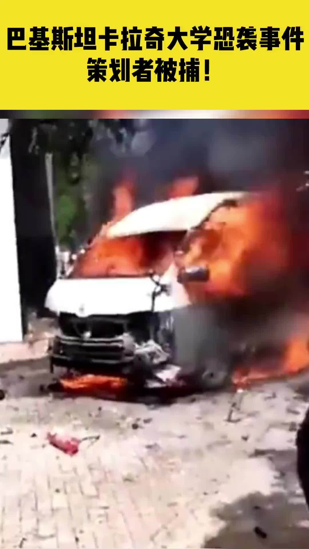 当地时间5月16日,卡拉奇大学恐袭事件策划者被捕!3名中国公民在爆炸...