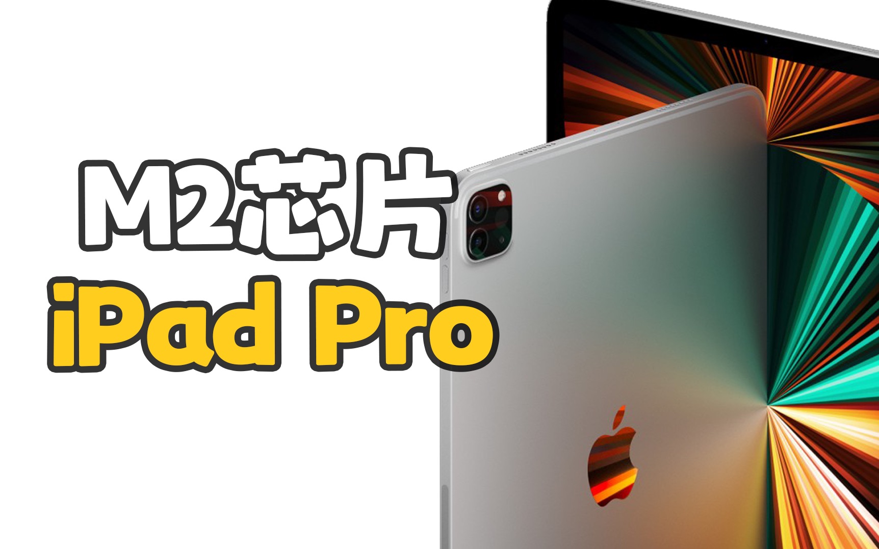 M2芯片 iPad Pro倒计时