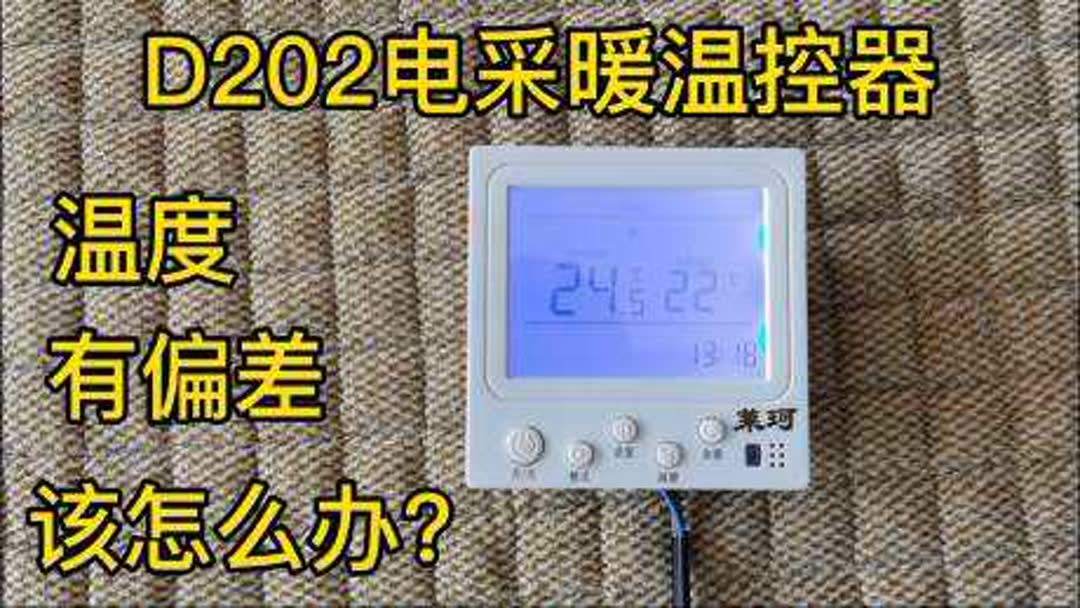 D202电采暖温控器,温度有误差怎么办?可用温度校正功能修正它