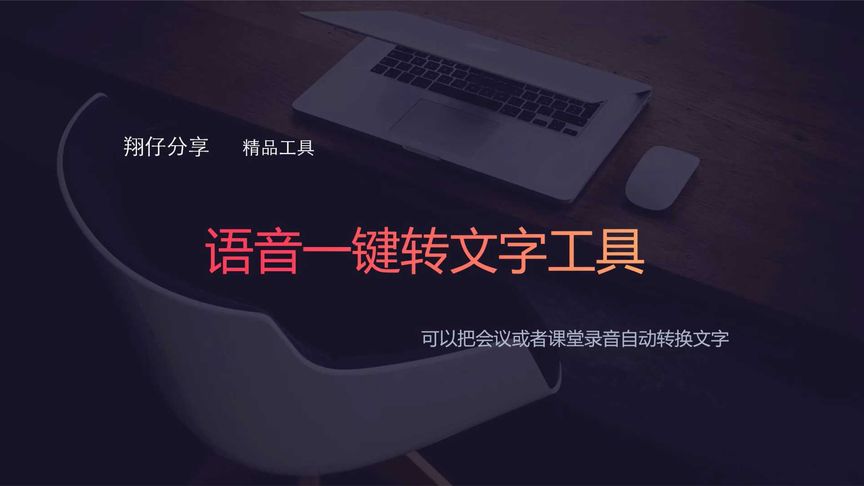 语音一键转文字工具 可以课堂录音自动转文字或添加字幕