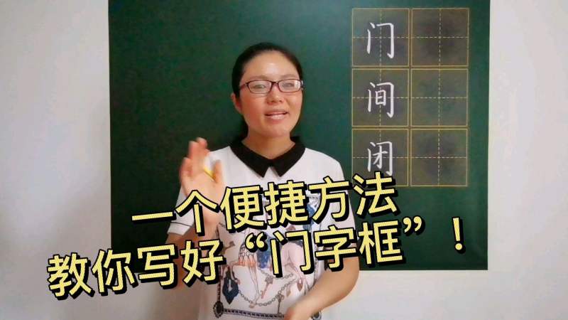 “门字框”不好写?老师教你一个简单的方法,轻松写好这类字!