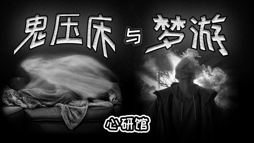 什么是鬼压床和梦游 | 为什么会鬼压床和梦游 | 心研馆