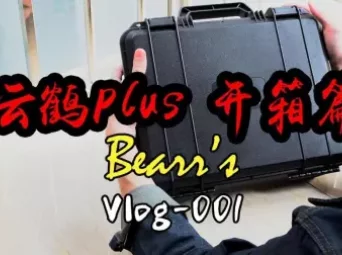 智云云鹤plus稳定器无聊开箱「阿熊vlog-01」
