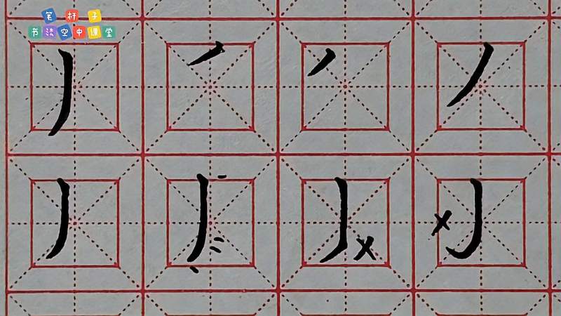 9、竖撇-笔杆子书法《基本笔画》系列课【2022版】