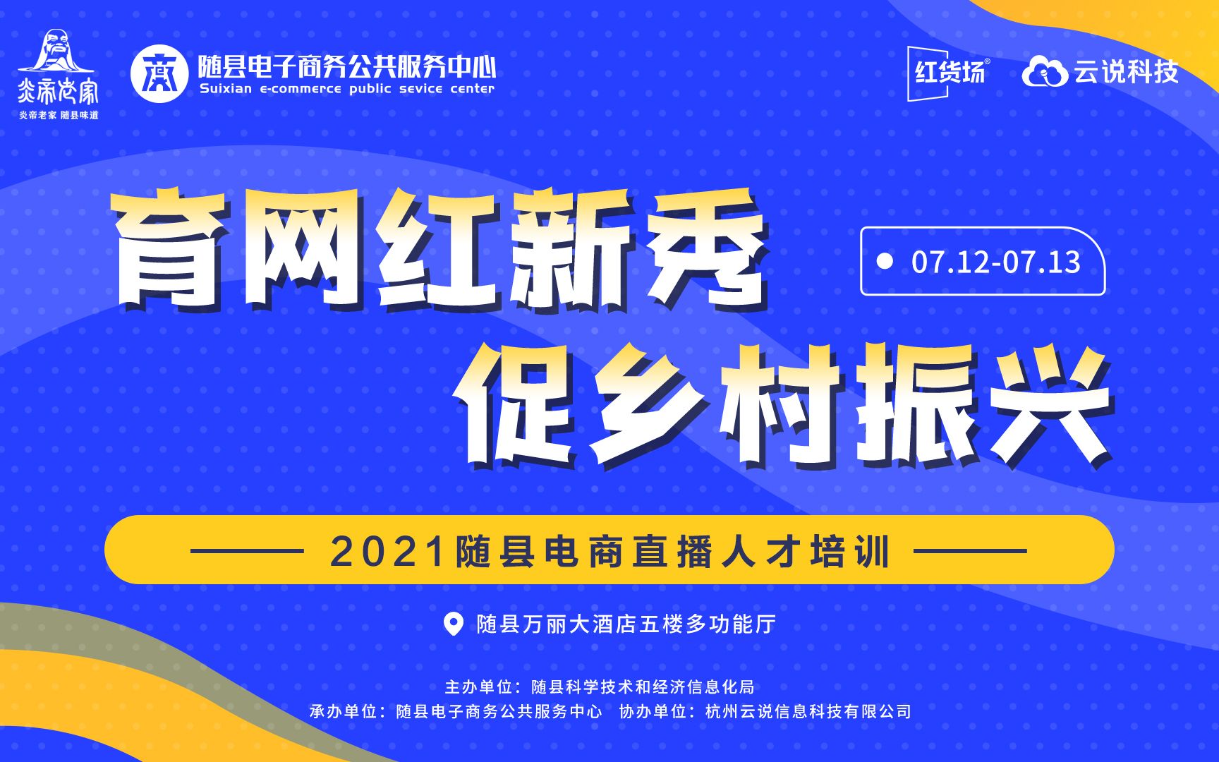 【杭州云说科技】2021随县电商直播人才培训视频花絮