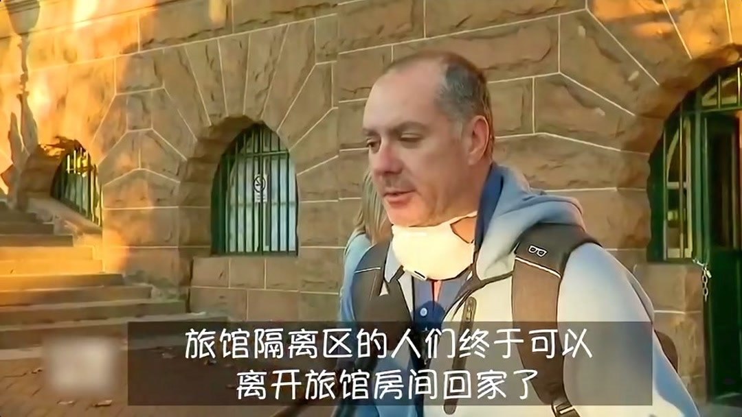 在旅馆隔离的人们终于可以回家了