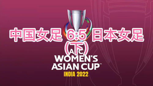 女足亚洲杯半决赛 中国女足vs日本女足集锦(下)