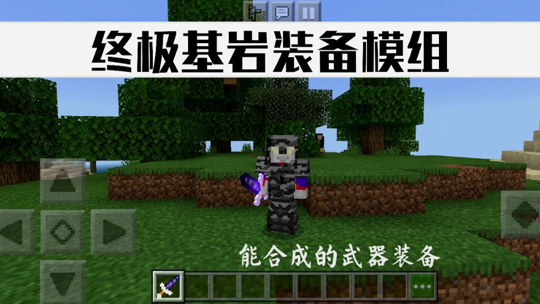 手机版我的世界终极基岩装备模组可以合成的基岩还能制作武器装备