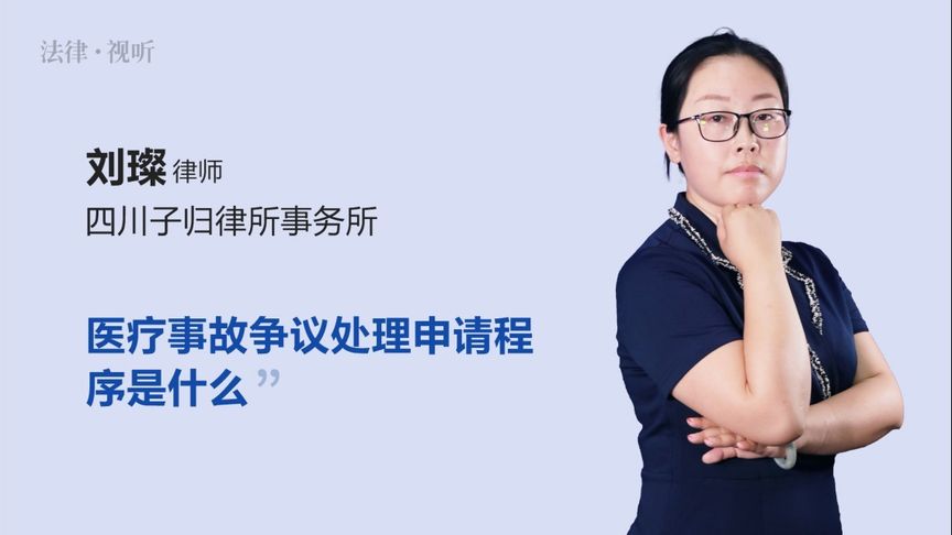 医疗事故争议处理申请程序是什么