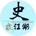史家江湖 