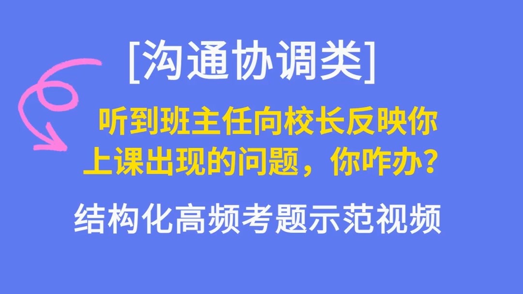 沟通协调结构化面试高频考题示范18班主任向领导反映你上课问题