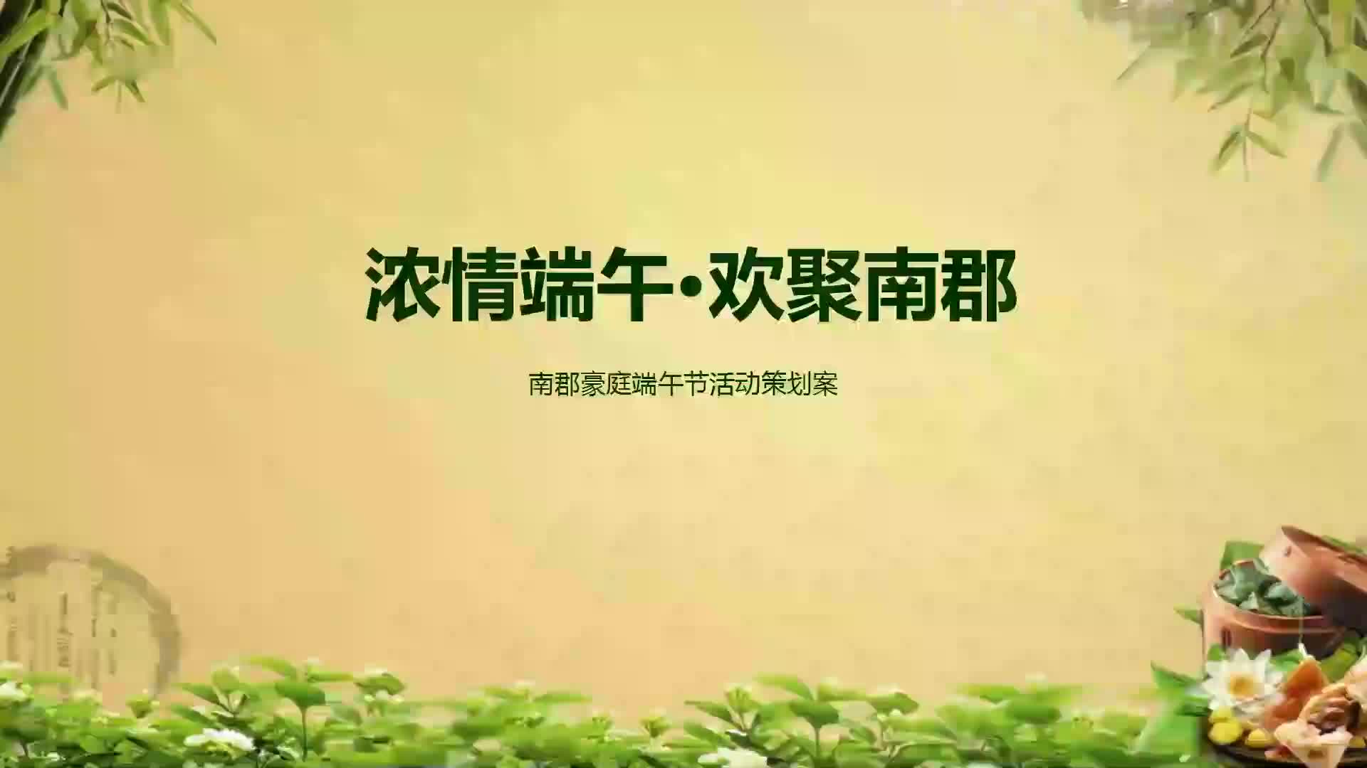【活动】南郡豪庭端午节活动策划案