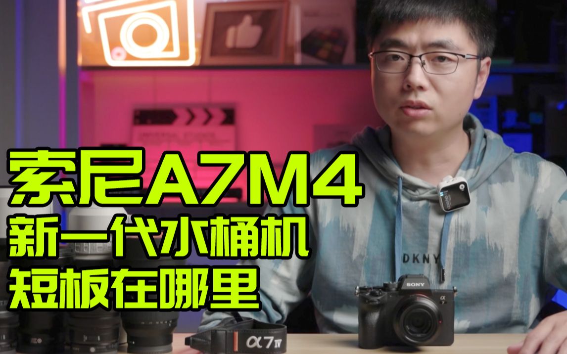 索尼A7M4详细评测 全画幅微单新基准的短板在哪里