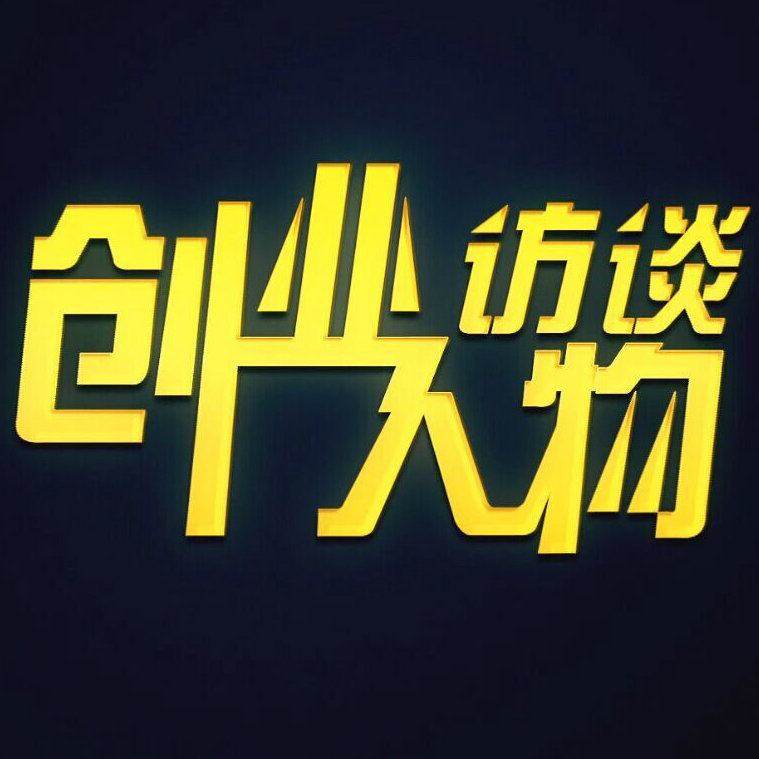 创业人物访谈 