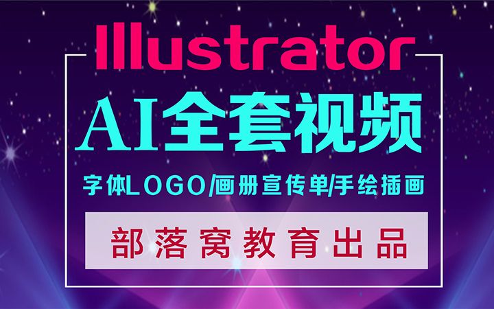 AI视频教程:平面设计视频教程案例:制作海报广告的Illustrator视频教程