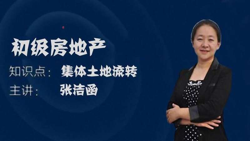 初级房地产-集体土地流转