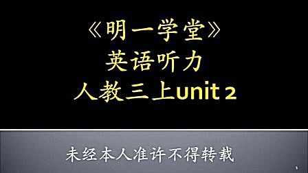 小学英语人教版pep三年级上u2第二单元听力