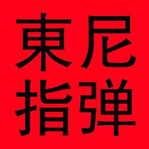 东尼指弹123 
