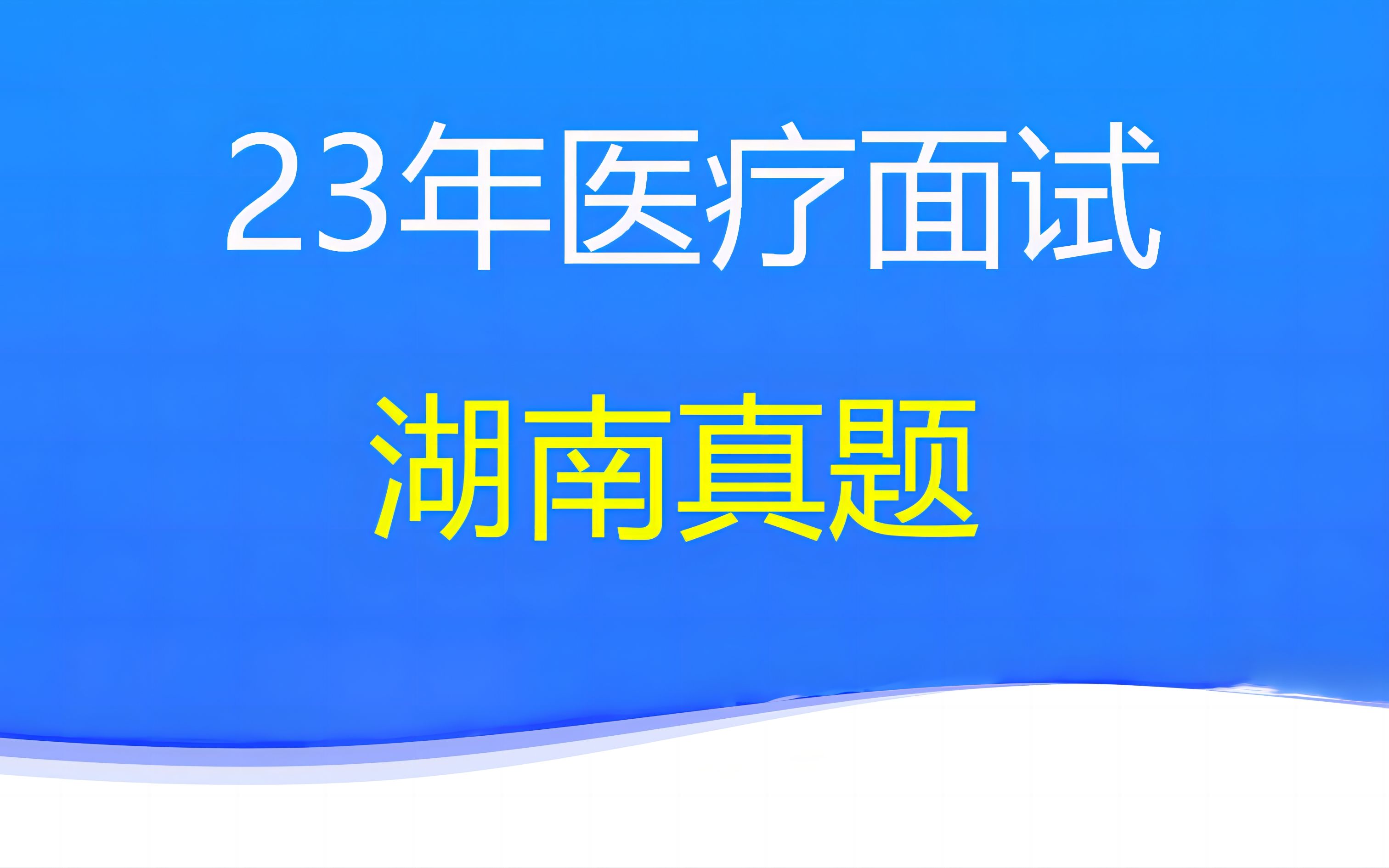 ...年湖南医疗结构化面试真题及解析(卫生健康系统面试、医疗卫生专业...