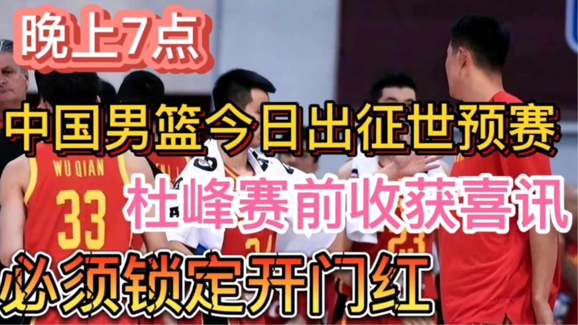 晚上七点,中国男篮出征世预赛,杜峰赛前收获喜讯,必锁定开门红