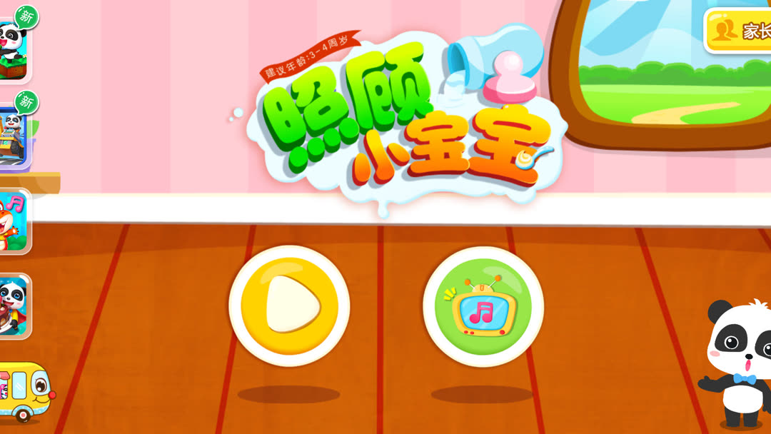 照顾小宝宝 游戏