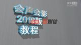实战2018版会声会影教程:03怎样编辑和装饰我们的视频
