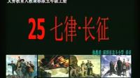 小学五年级语文优质课《七律长征》人教版_卓老师