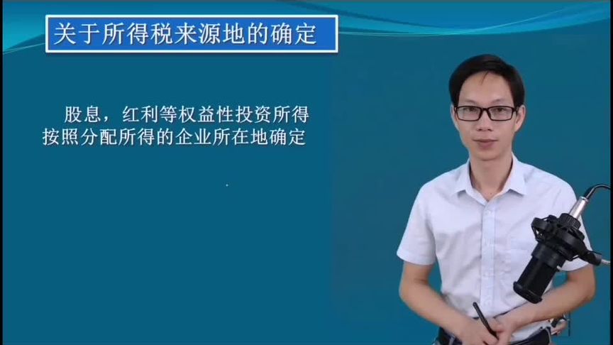 关于股息红利所得来源地确定问题#会计 #会计基础