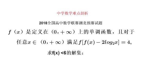 2018高中数学联赛湖北赛区试题3 抽象函数的定义域 单调性 值域