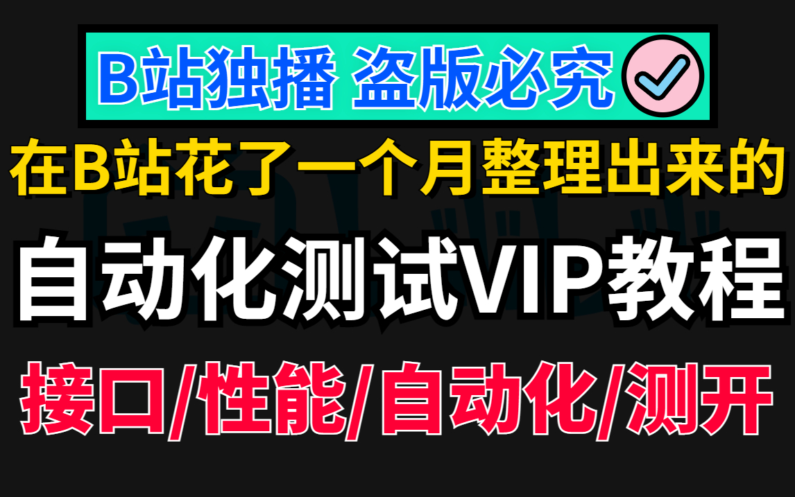 【2022年B站最新VIP课程】整整花了一个月整理出这套Python自动化...