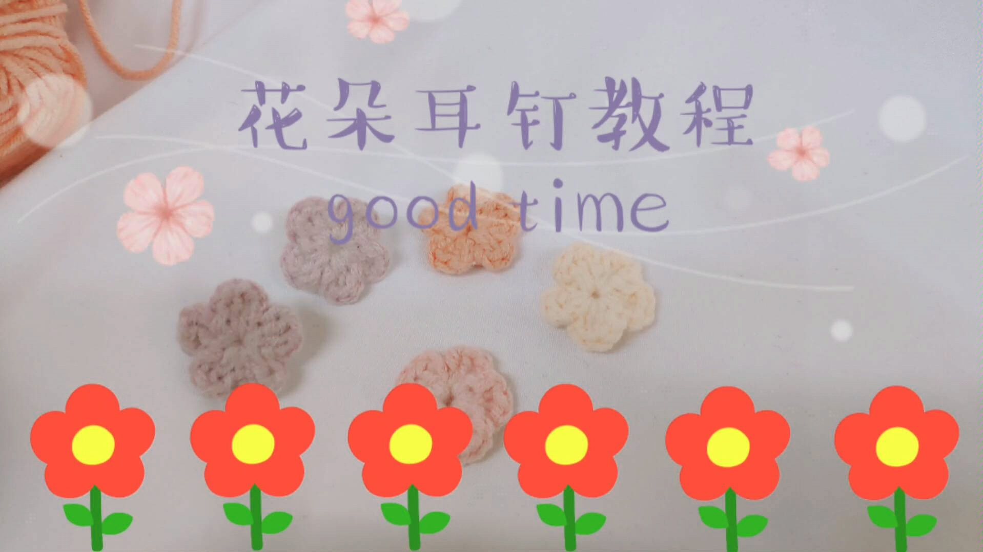【钩针】简单版编织花朵教程,及耳钉粘贴方法