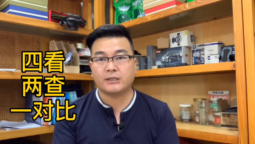 资深评估师教你,如何快速评估二手车价值。四看两查一对比!