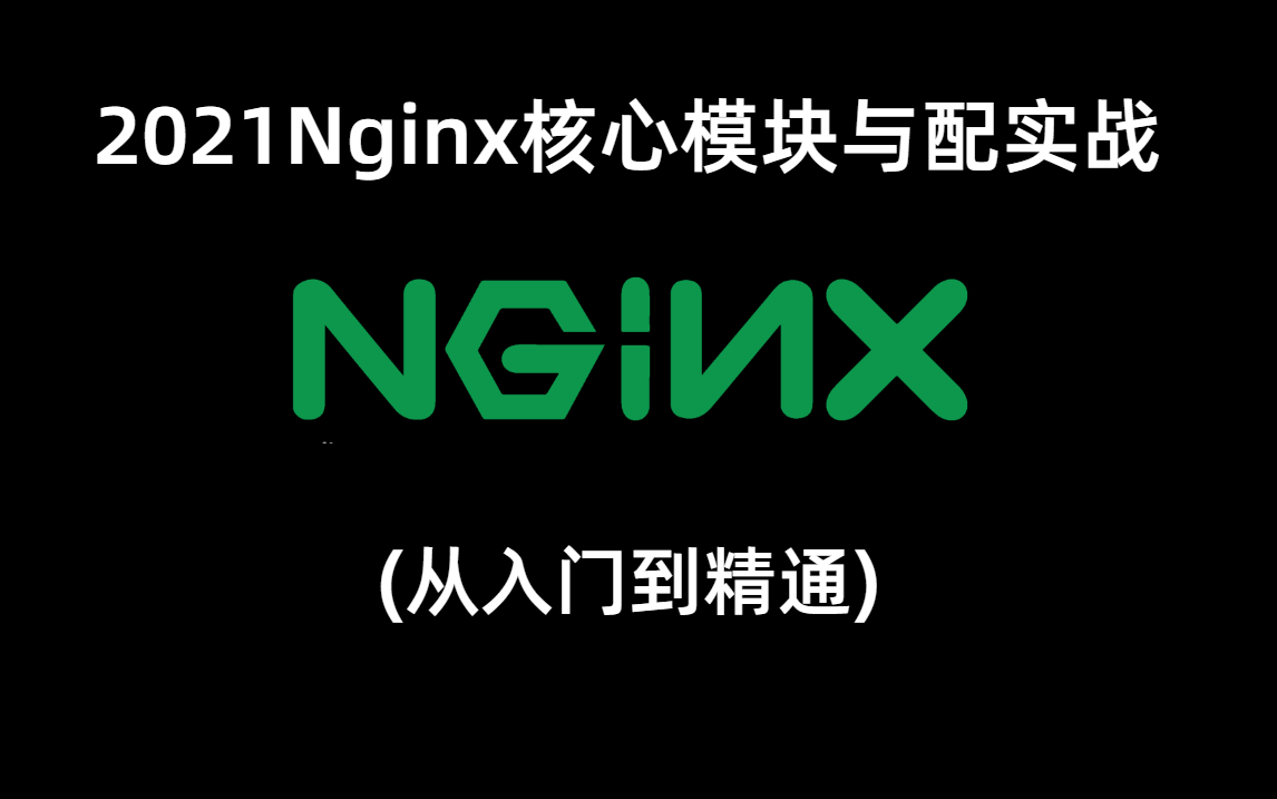 终于有人下手从nginx 安装到精通完整版